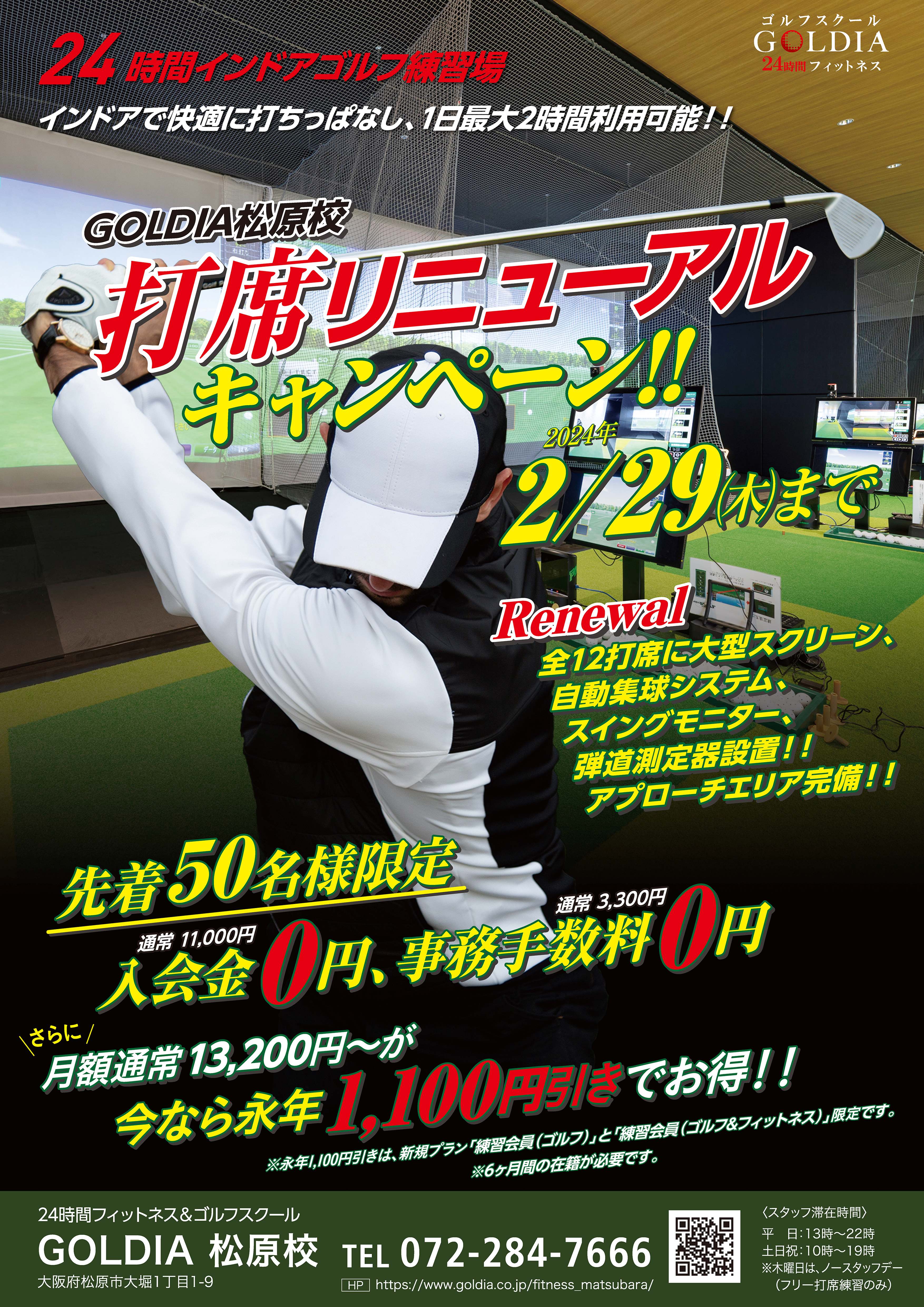 ゴルフ練習会員募集中！｜【24時間フィットネスGOLDIA松原】GOLF STUDIO GOLDIA SPA & BODY STUDIO