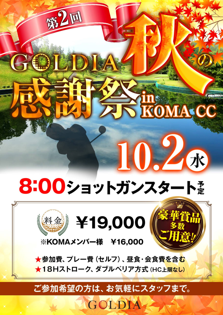 GOLDIA秋の感謝祭コンペ！｜【松原校】ゴルフスクール GOLDIA