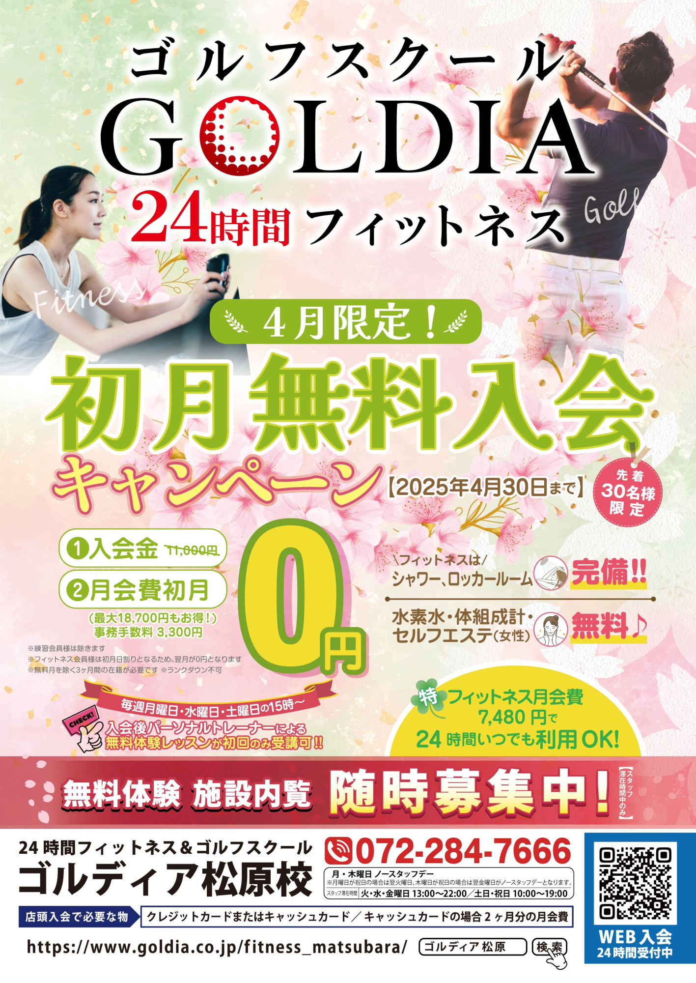 4月限定！初月無料キャンペーン！｜【24時間フィットネスGOLDIA松原】GOLF STUDIO GOLDIA SPA & BODY STUDIO