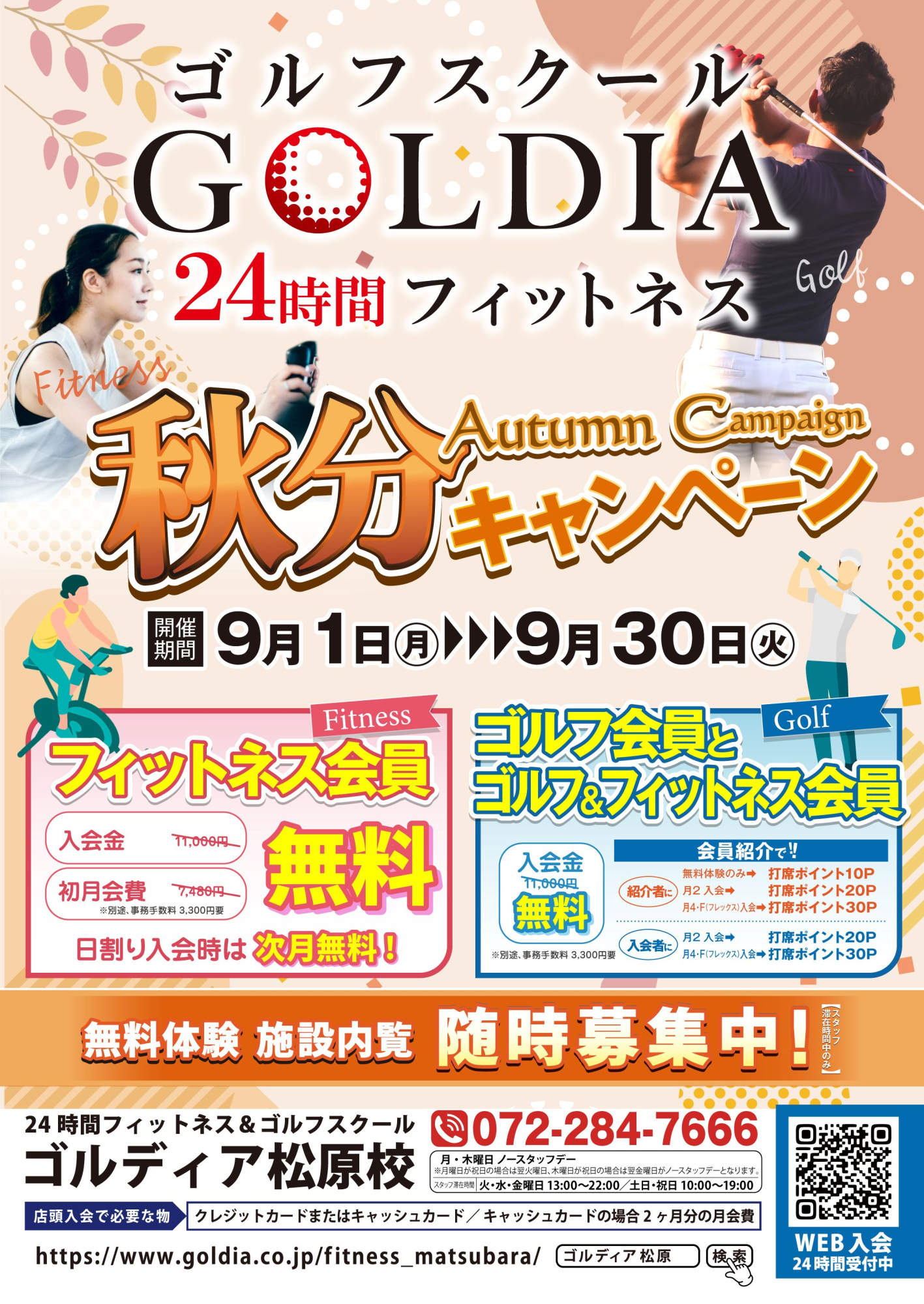 9月入会キャンペーン！紹介者に特典あり！｜【松原校】ゴルフスクール GOLDIA